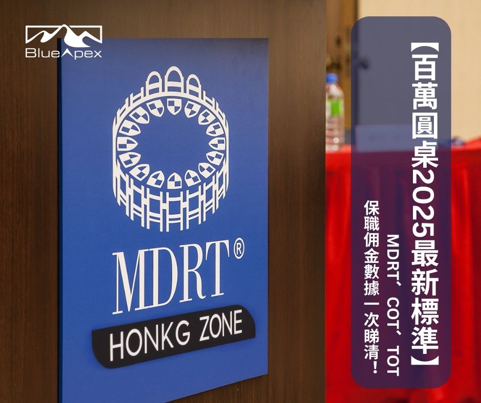 百萬圓桌2026保險佣金最新標準！MDRT、COT、TOT 數據一次睇清！ - BlueApex